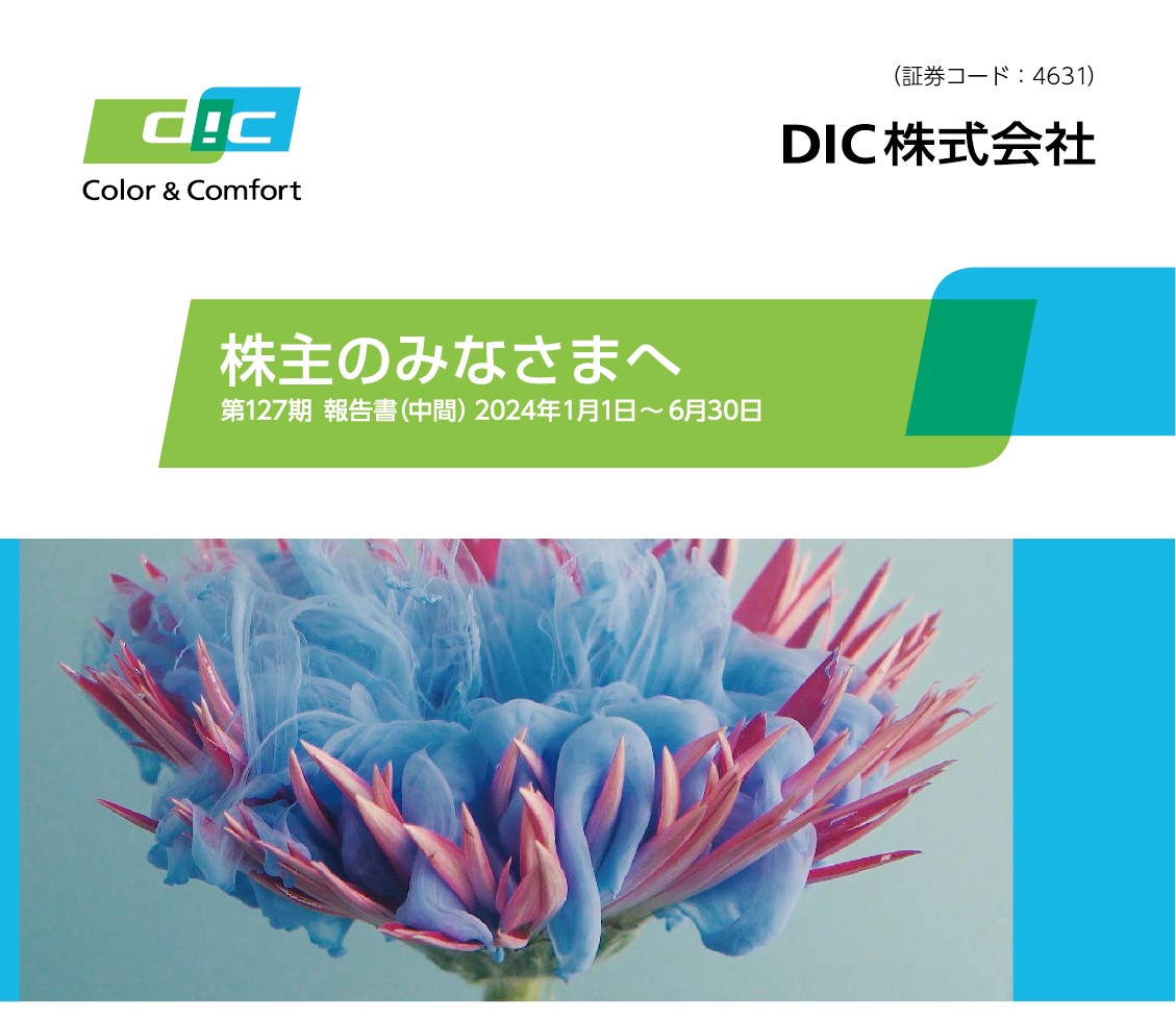 2024年 | ニュース | DIC株式会社