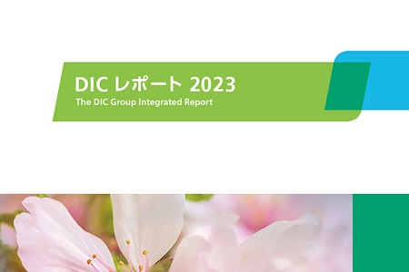 企業情報を紹介する統合報告書『DICレポート2023』を発行 | ニュース | DIC株式会社